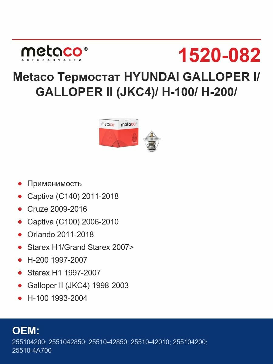 Metaco Термостат HYUNDAI GALLOPER I/ GALLOPER II (JKC4)/ H-100/ H-200/