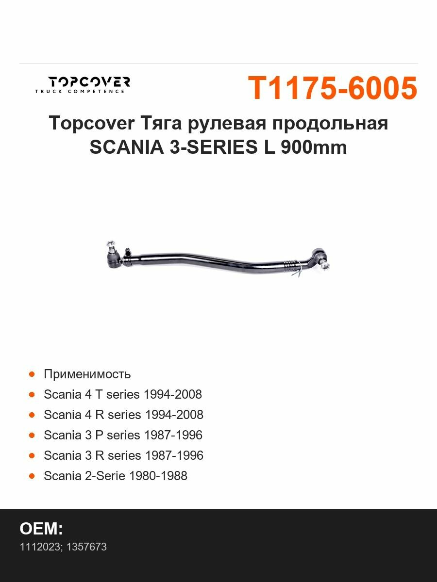 Topcover Тяга рулевая продольная SCANIA 3-SERIES L 900mm