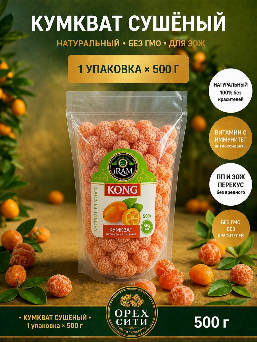 Кумкват сушёный KONG iRAM, 500 грамм орех сити