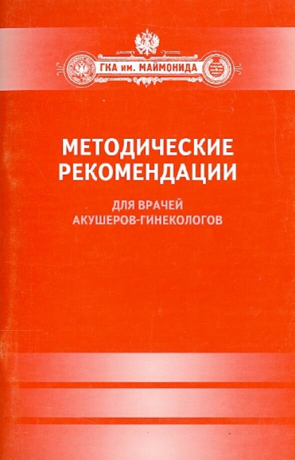 Методические рекомендации для врачей акушеров-гинекологов.