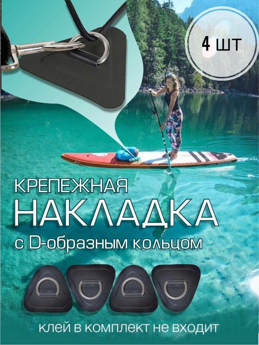 Крепежная накладка для сапборда, SUP, сапа, сап доски, лодки ПВХ, байдарки