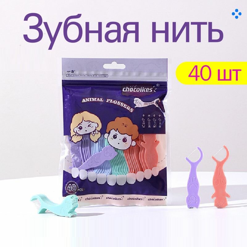 Флоссеры детские, зубная нить,40 шт, многоразовые, для зубов