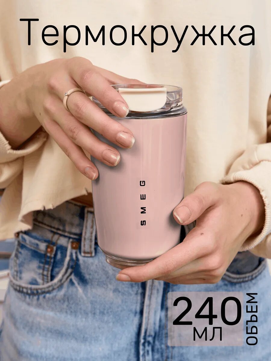 Термокружка Smeg 240ml, нержавеющая сталь, цвет розовый, 1 шт