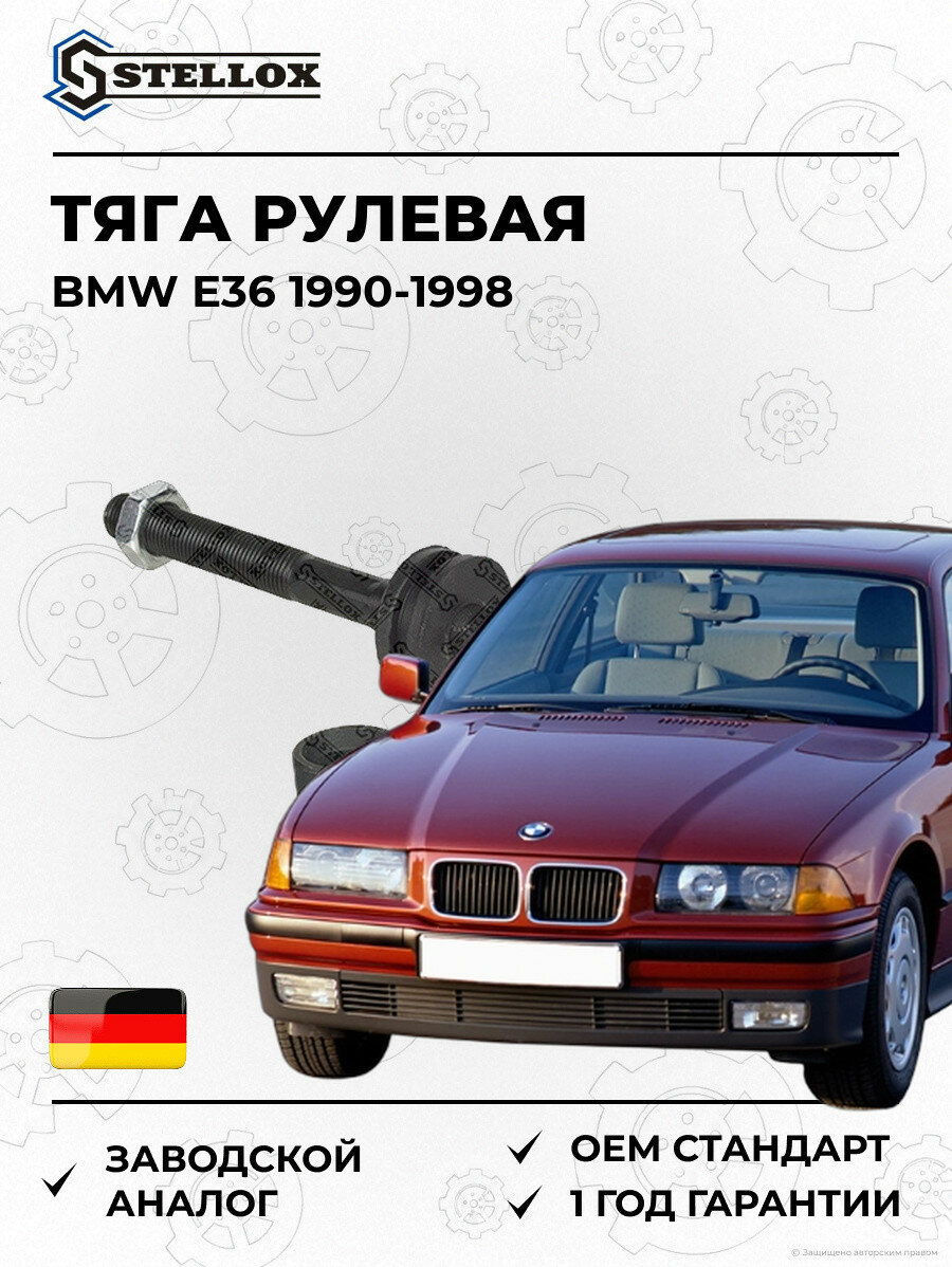 Тяга рулевая Stellox 5501588ASX БМВ E36 BMW E36 1990-1998