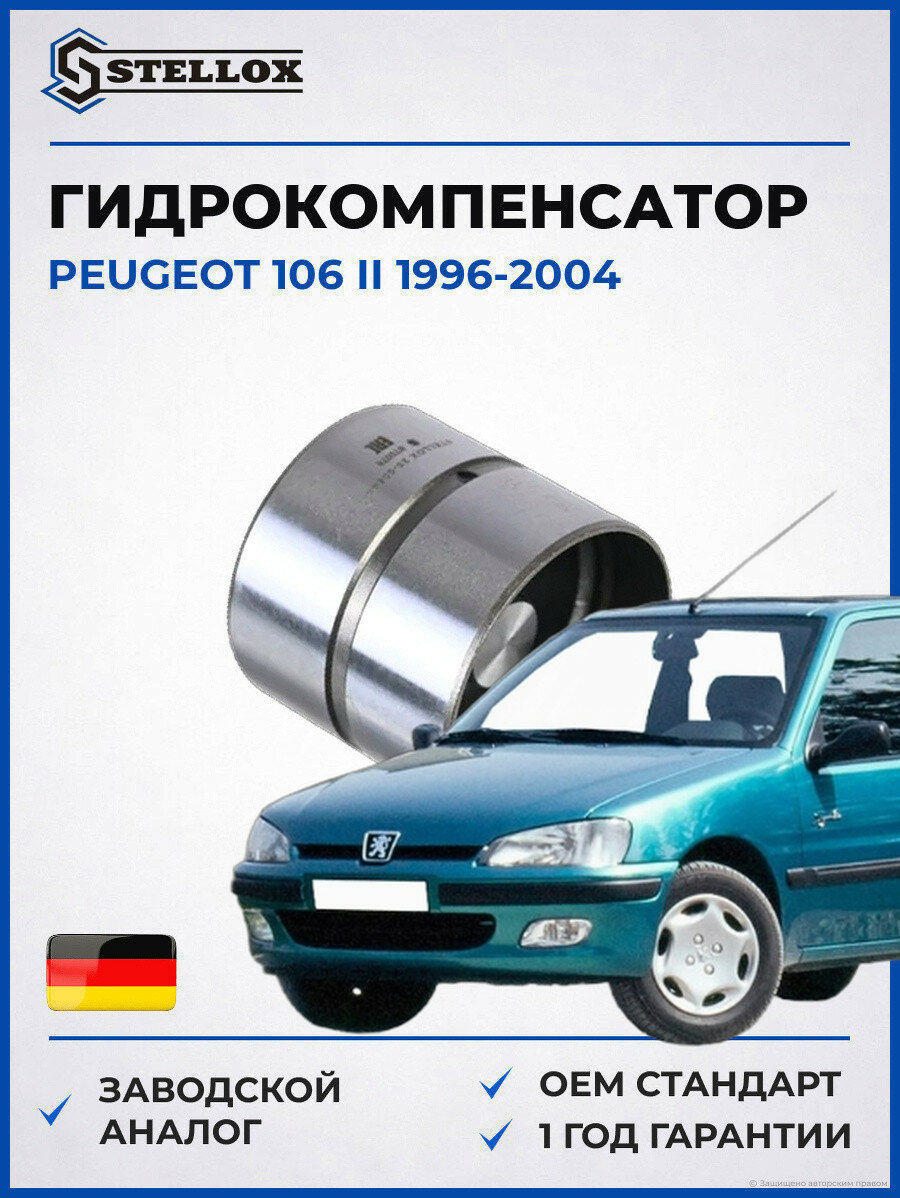 Гидрокомпенсатор Stellox 2000544SX Пежо 106 II Peugeot 106 II 1996-2004