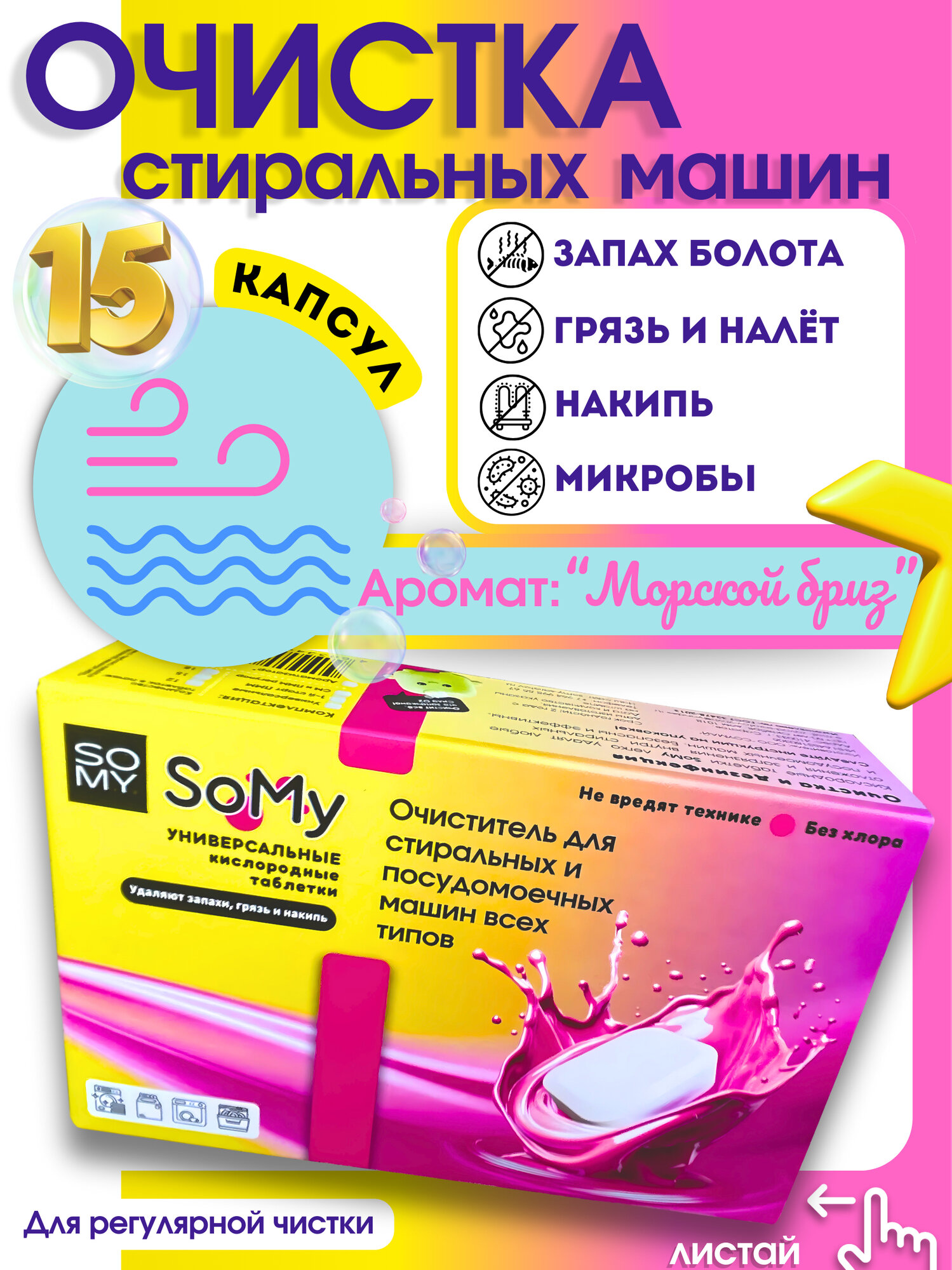 15 таблеток Морской Бриз Очистка стиральной машины (сделано в Саратове)