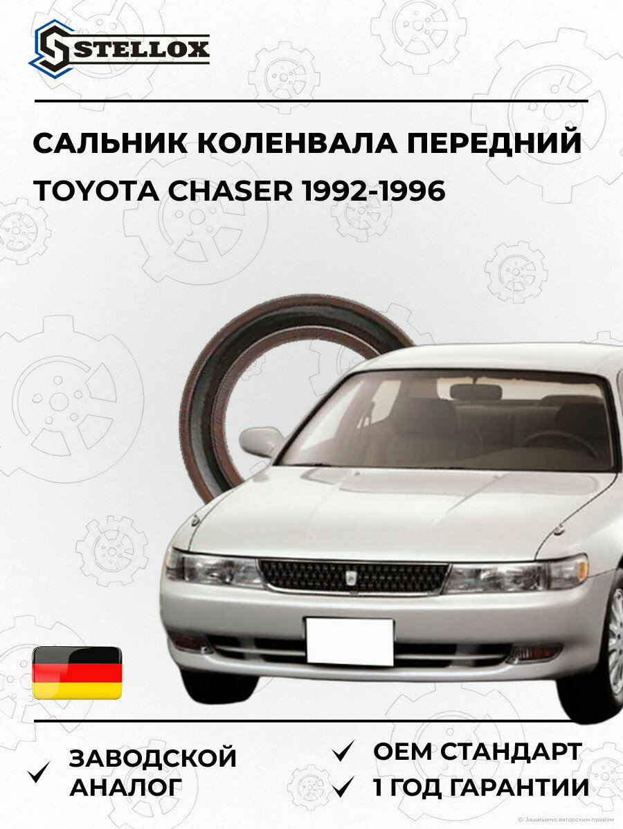Сальник коленвала передний Stellox 3400012SX Тойота Чейсер Toyota Chaser 1992-1996