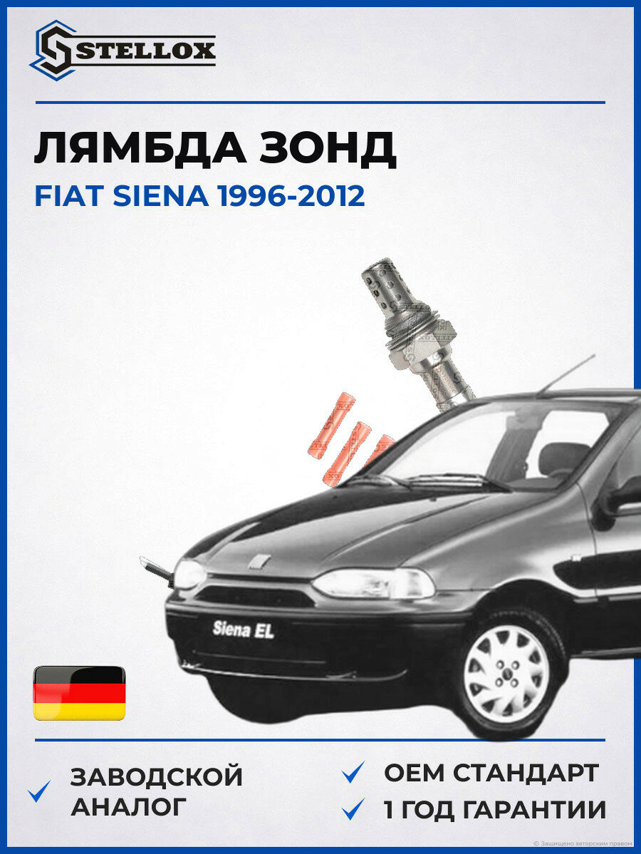 Лямбда зонд Stellox 2000004SX Фиат Siena Fiat Siena 1996-2012