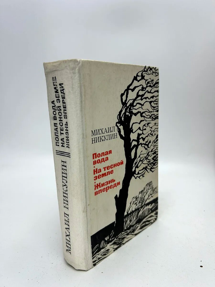 Никулин Михаил Андреевич. Полая вода. На тесной земле. Жизнь