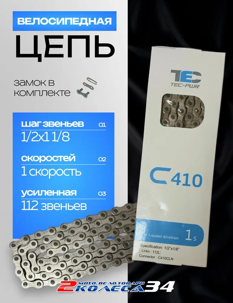 Цепь для велосипеда 1 скорость, ТEC C410, с замком, в упаковке, серебристая (70)
