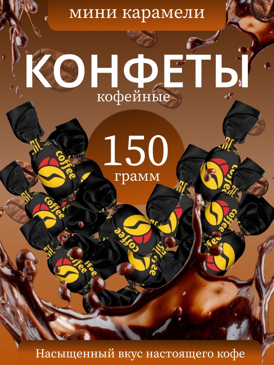 Мини карамель кофейная 150 гр Баян Сулу