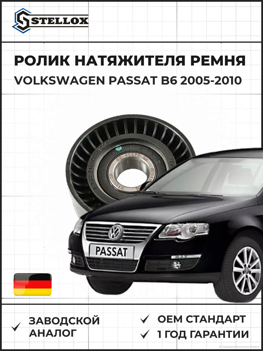 Ролик натяжителя ремня Stellox 0340870SX Фольксваген Пассат B6 Volkswagen Passat B6 2005-2010