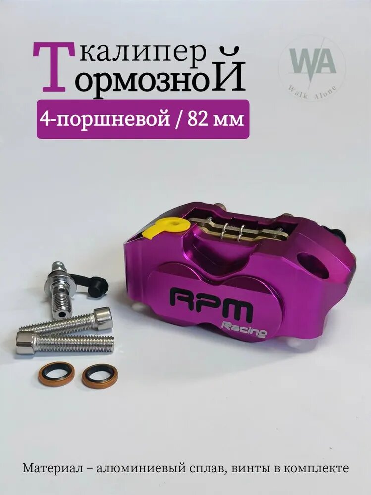 Тормозной суппорт мотоцикла RPM с 4 поршнями для большинства моделей дисковых тормозов диаметром 200 мм/220 мм