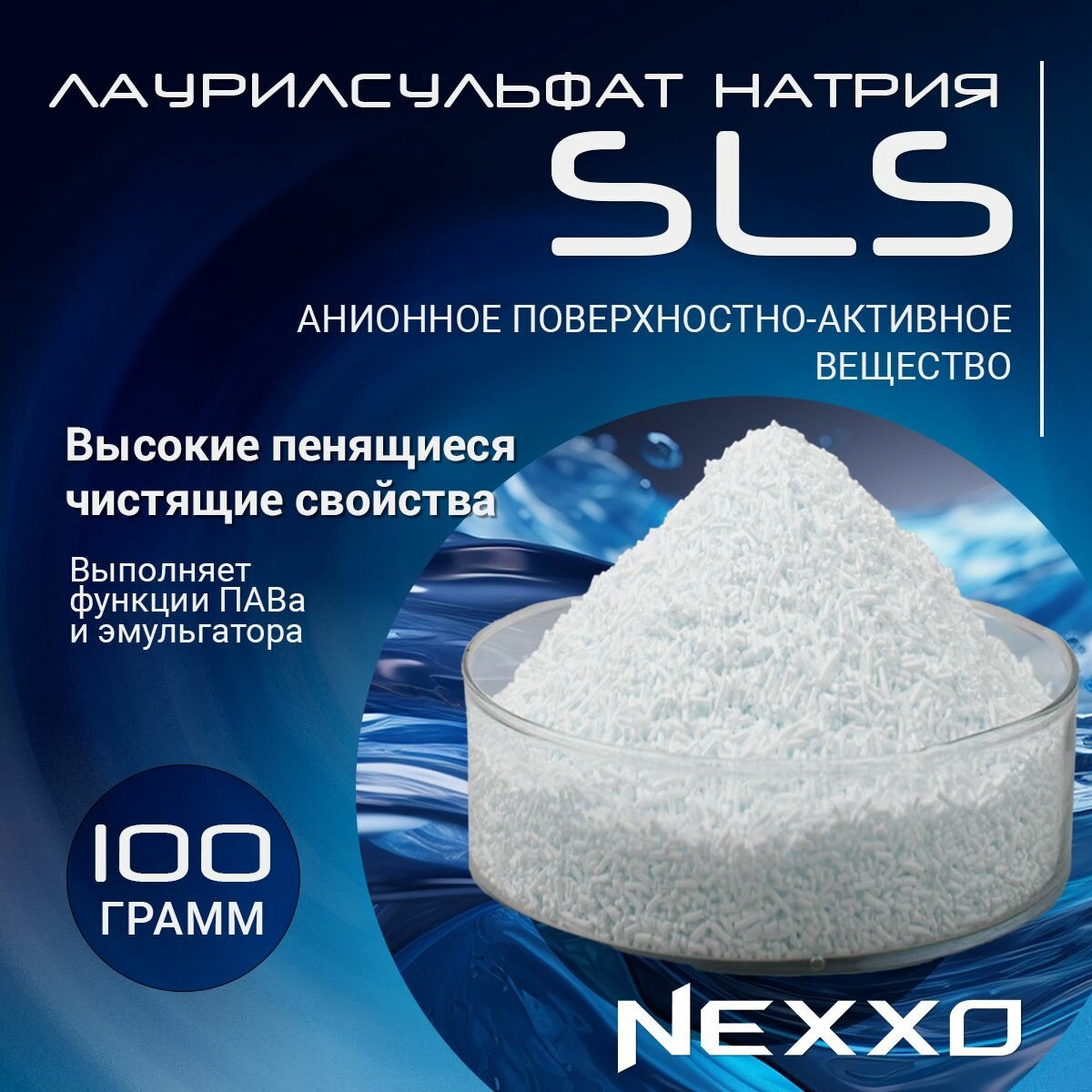 Лаурилсульфат натрия, SLS Добавка для косметики