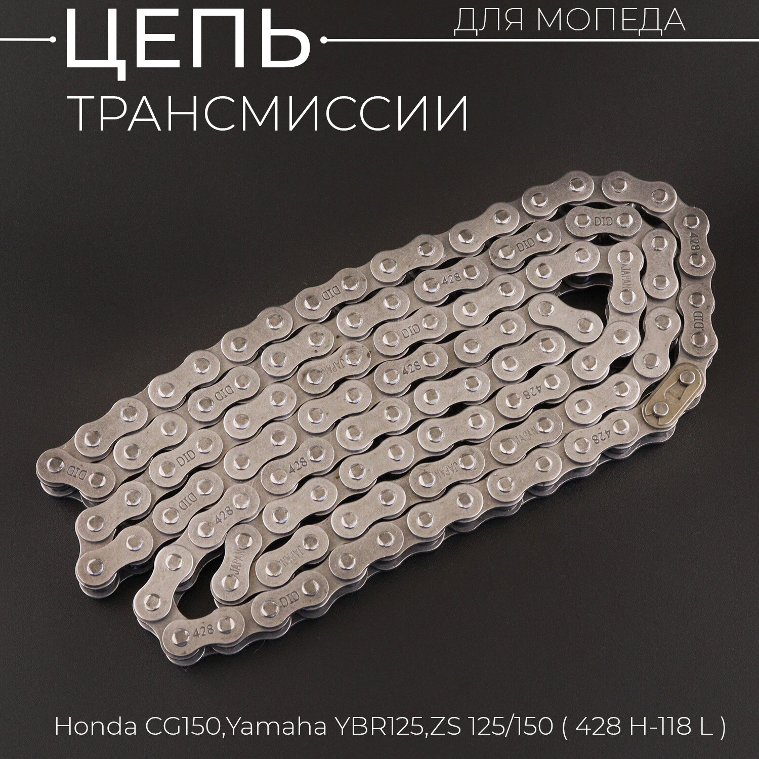 Цепь трансмиссии 428-118L Honda CG150, Yamaha YBR125, ZS125/150 "DID"