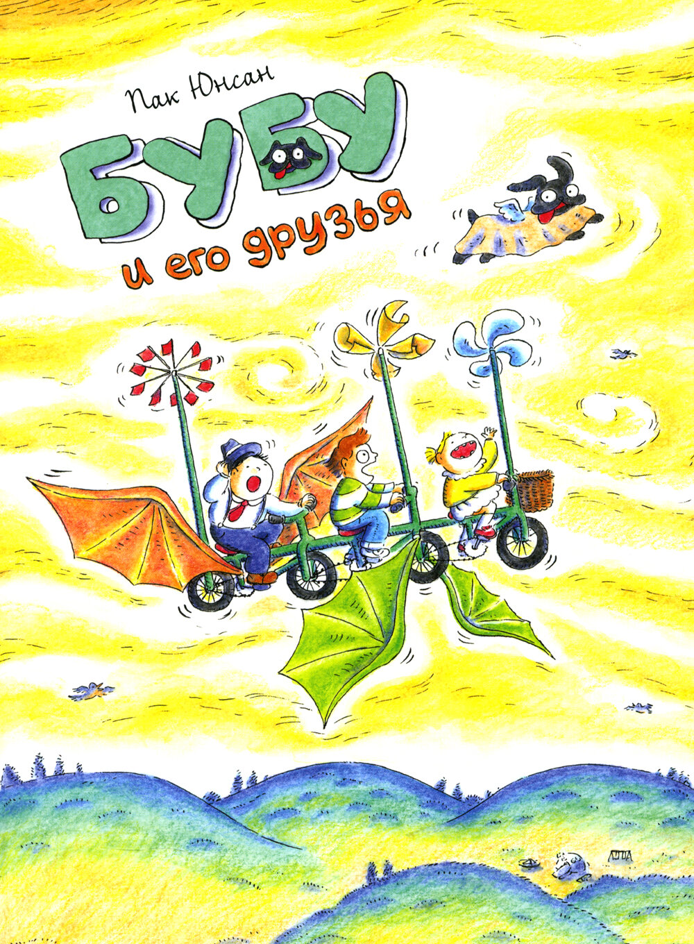 Бубу и его друзья: комикс, Пак Юнсан, Бумкнига