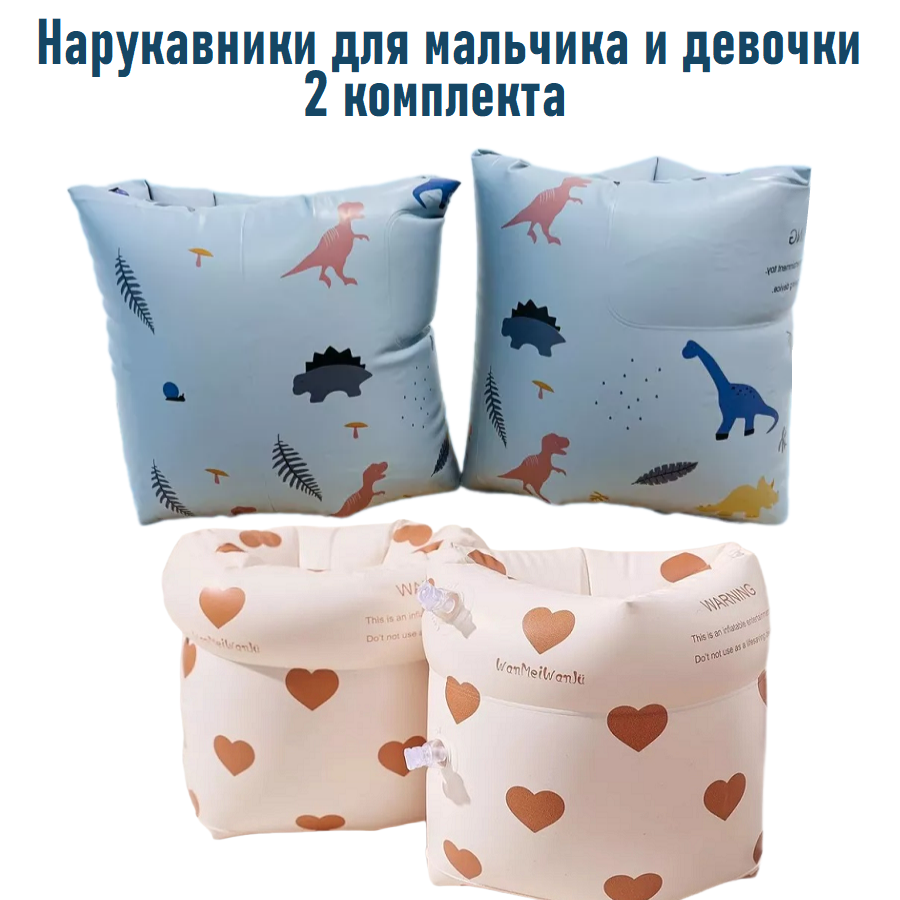 Нарукавники для мальчика и девочки 2 комплекта (динозавры + сердечки)