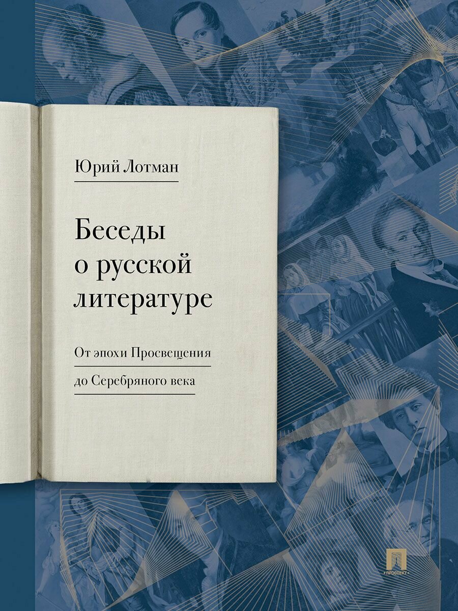 Беседы о русской литературе. От эпохи Просвещения до Серебряного века.