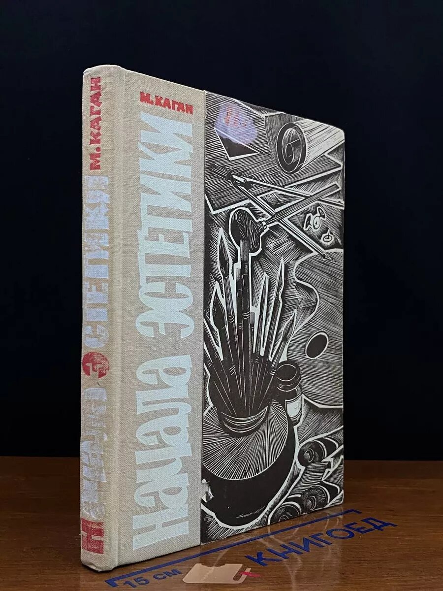 Книга. Начала эстетики 1964 (2040457662237)