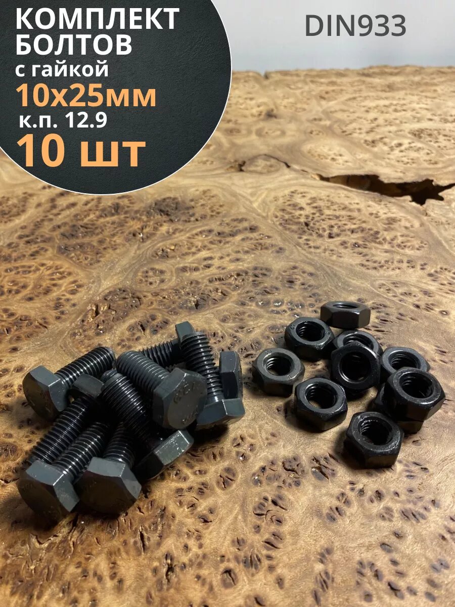 Болт высокопрочный 10х25 мм, DIN933 к. п.12.9 с гайкой,10 шт.