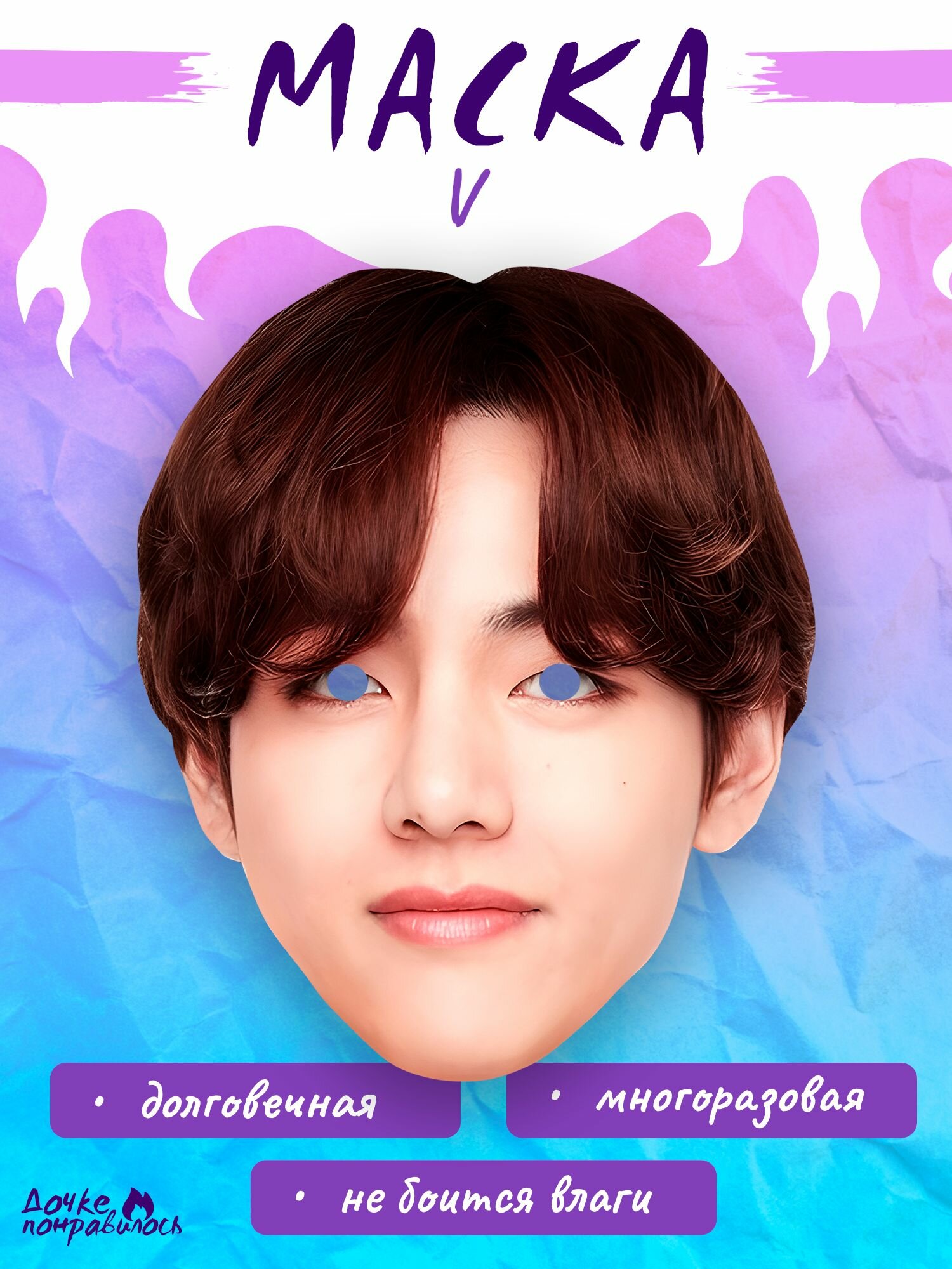 Карнавальная маска BTS Ким Тэхён (V)