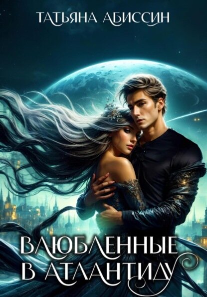 Влюбленные в Атлантиду [Цифровая книга]