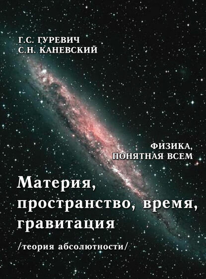 Материя, пространство, время, гравитация (теория абсолютности) [Цифровая книга]