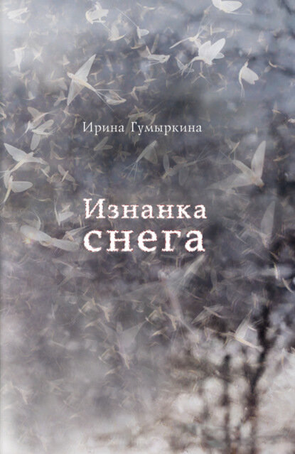 Изнанка снега [Цифровая книга]