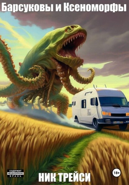 Мех, клыки, ружье и Виннебаго [Цифровая книга]