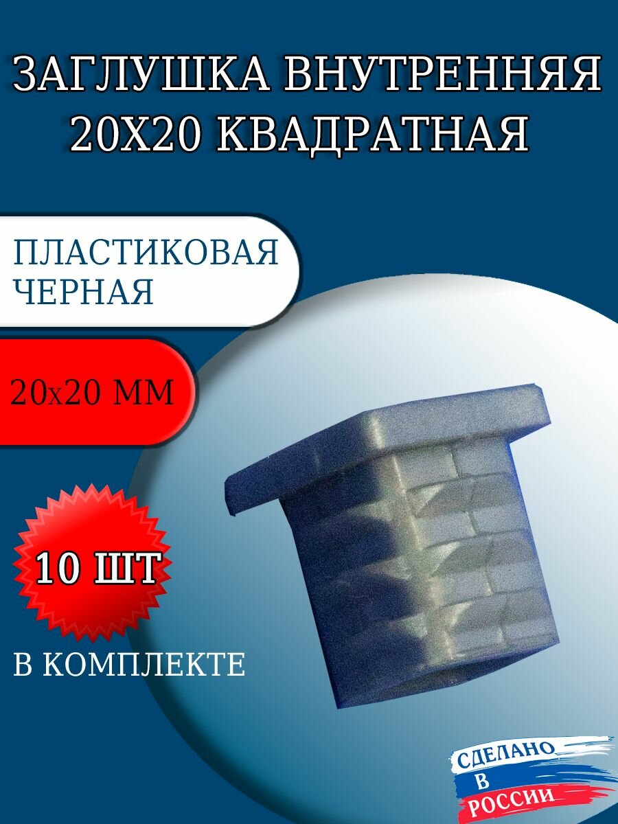 Заглушка внутренняя квадратная 20х20 мм (комплект 10 шт.)