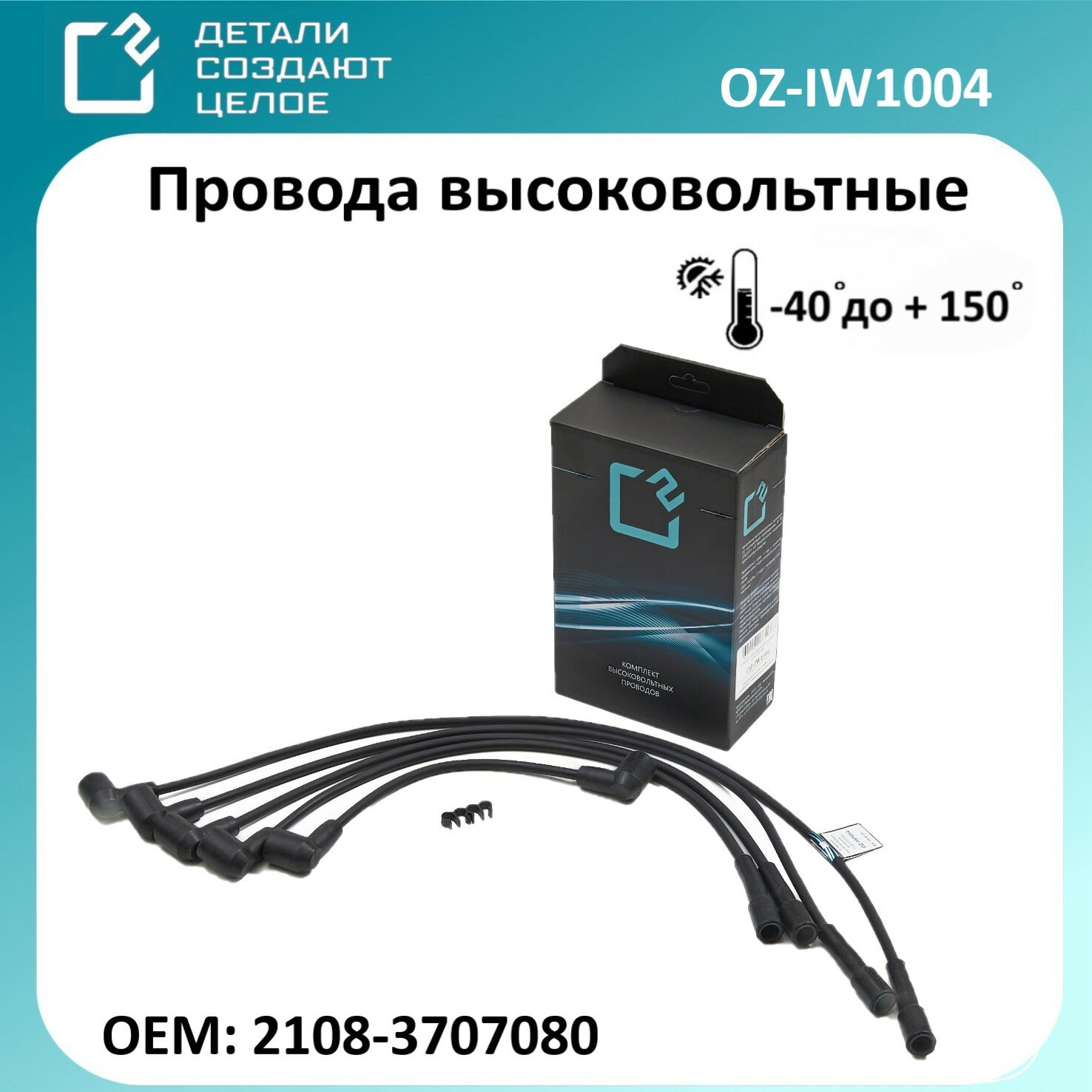 Высоковольтные провода зажигания вазлада Калина, Гранта, Приора, 2108-21099, 2112, 2113-2115, 8 кл. инж. 2108-3707080 О2 арт. OZ-IW1004