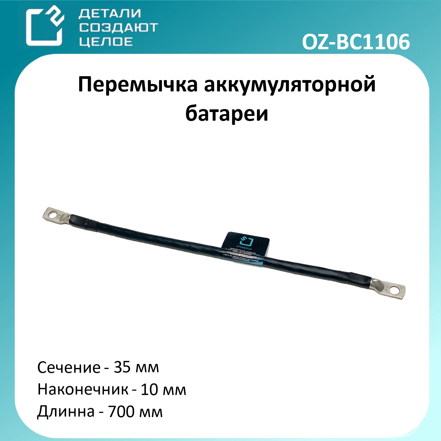 Перемычка для аккумулятора под крепежный болт 10 мм длина 700 мм сечение 35 кв. мм О2
