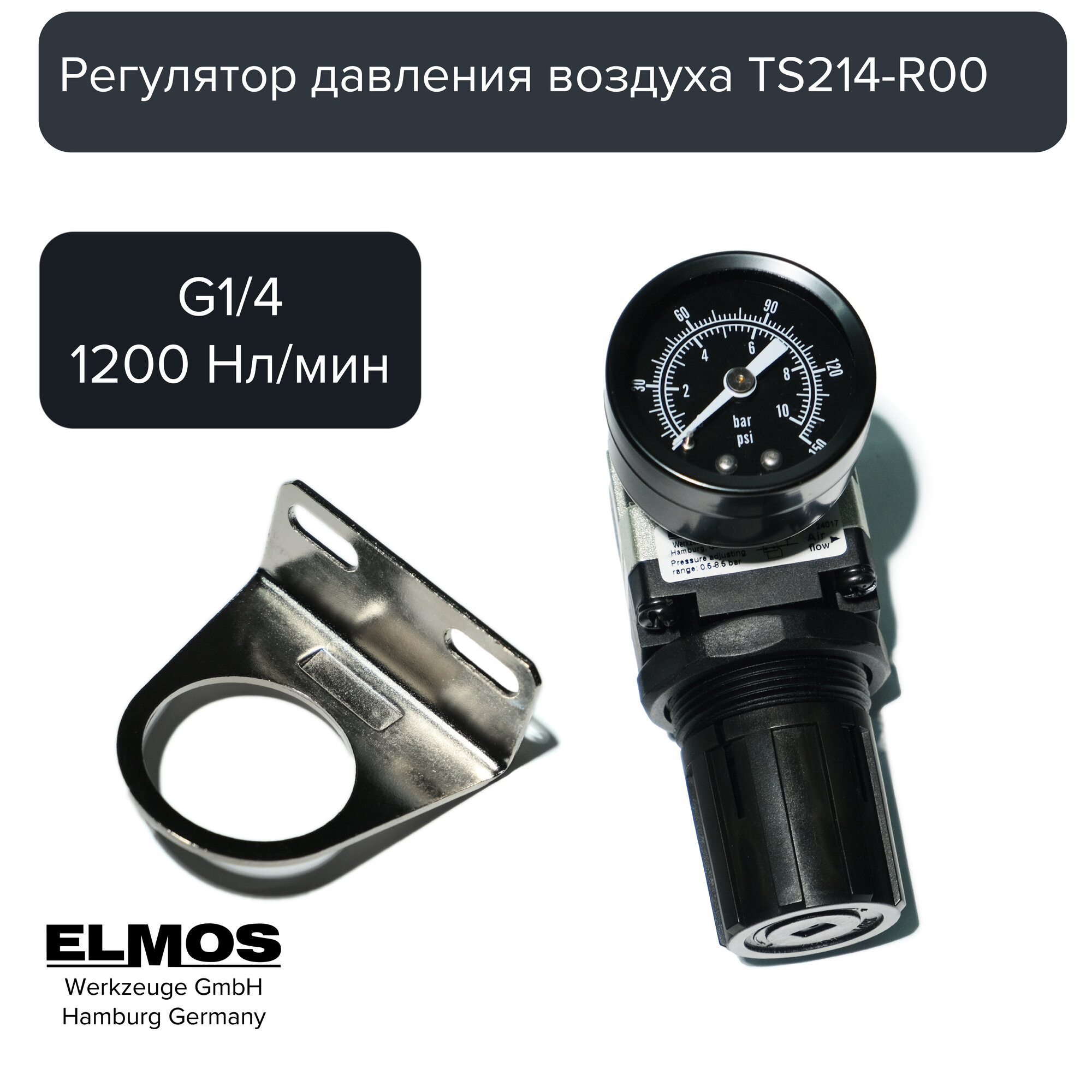 Регулятор давления, редуктор Elmos TS214-R00. G1/4. 10 бар
