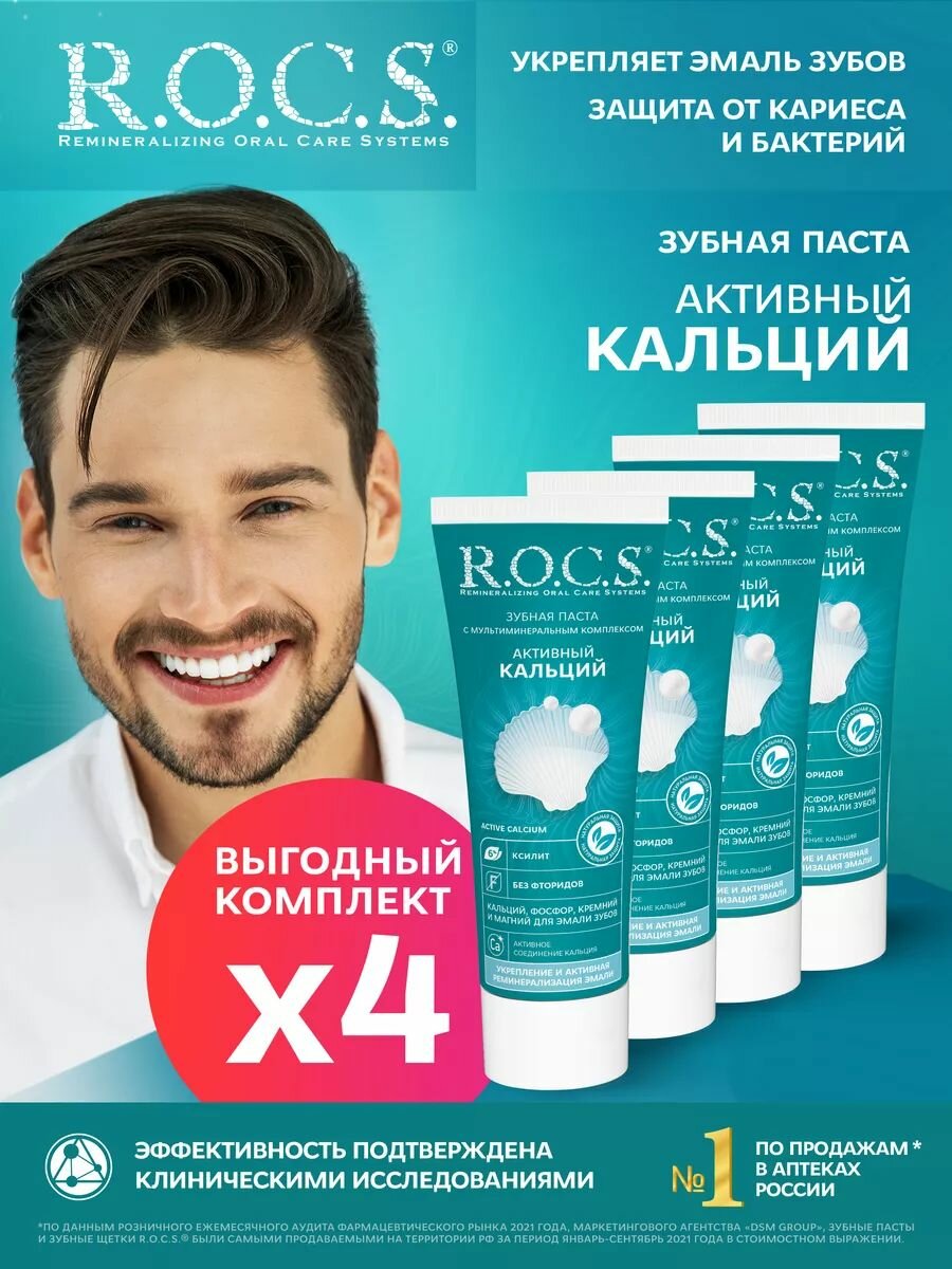 R.O.C.S. Зубная паста Активный кальций 4шт по 94 гр