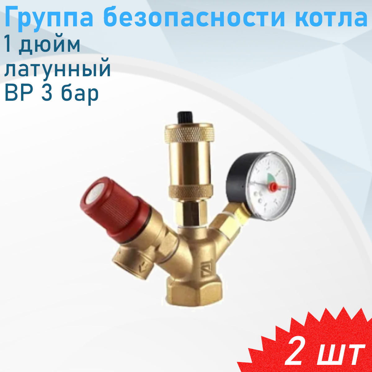 Группа безопасности котла 1 дюйм латунный ВР 3 бар SantechSystems, 2 шт