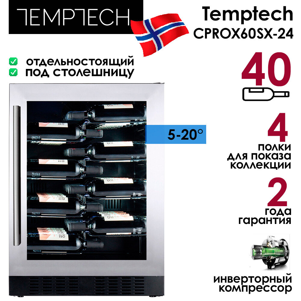 Винный шкаф Temptech Copenhagen CPROX60SX-24