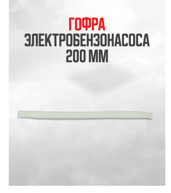 Трубка-гофра бензонасоса 200мм Ваз Газ Уаз Иномарк