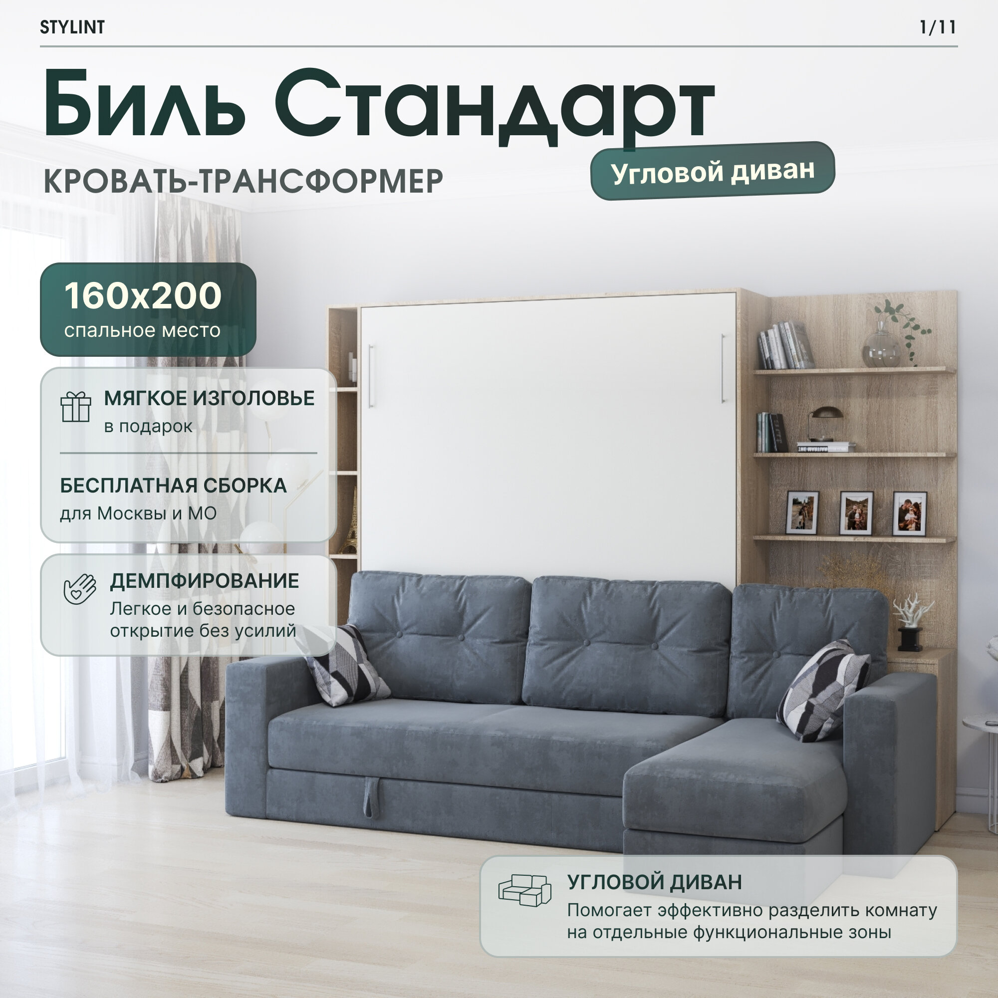 Шкаф кровать трансформер с креплением к стене, Stylint, Биль Стандарт (угол справа), 160х200, Дуб сонома/Белый, teddy 018