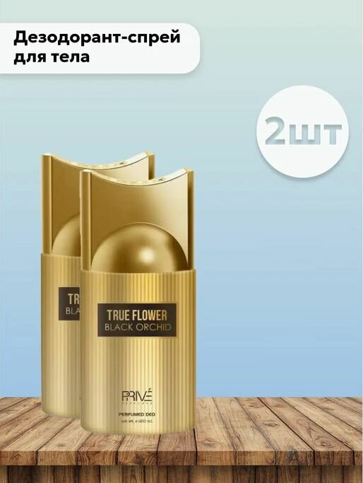 Набор 2 шт Прайв / Prive Perfumes - Дезодорант-спрей для тела унисекс True Flower Black Orchid 250 мл