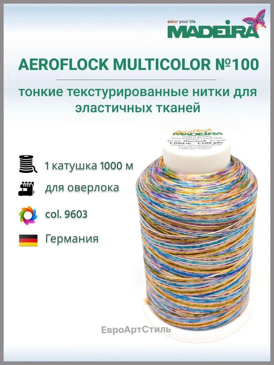 Нитки текстурированные для оверлока Aeroflock 1000м.