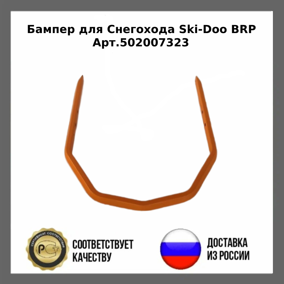 Бампер для Снегохода Ski-Doo BRP 502007323