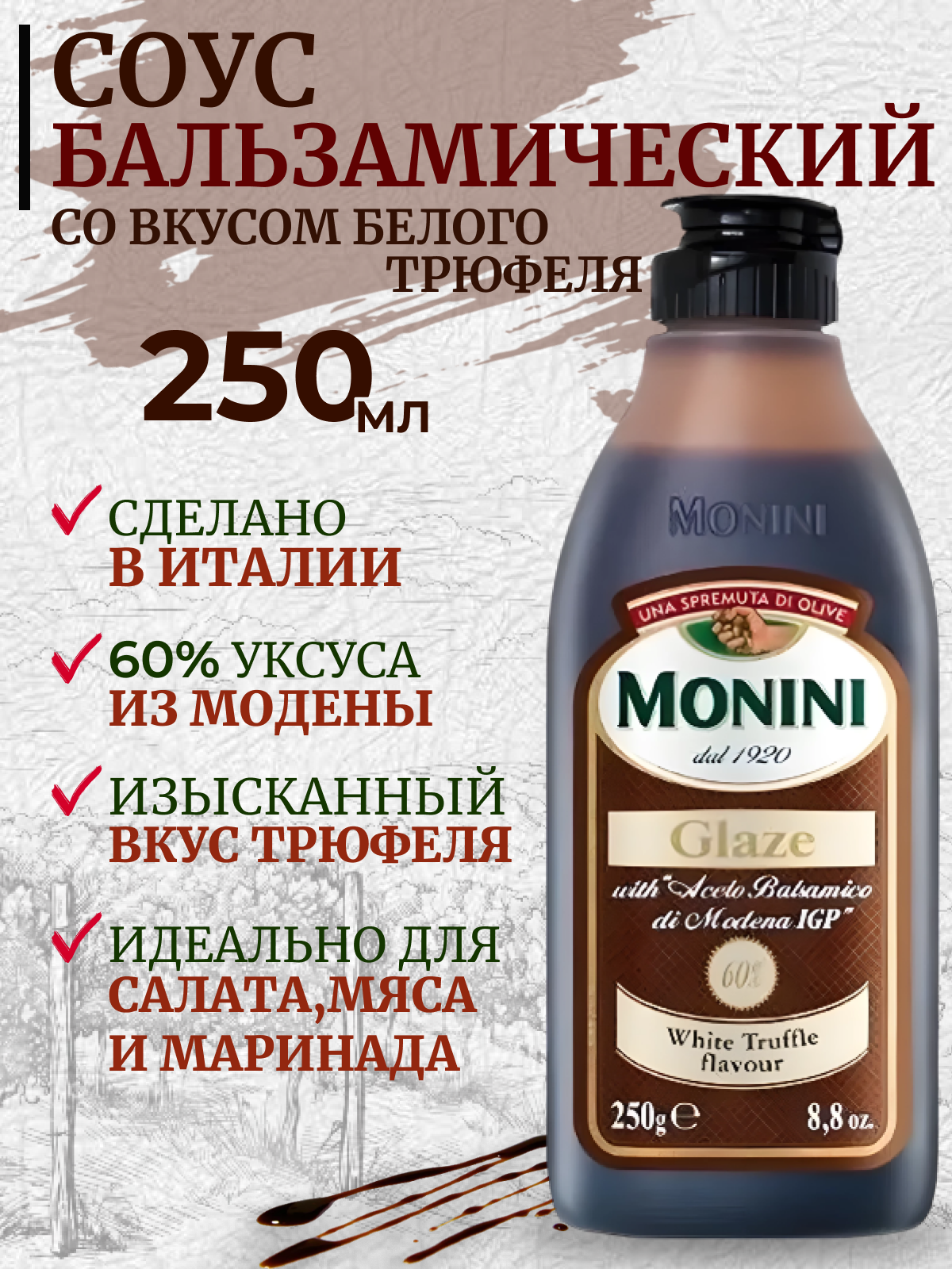 Бальзамический соус со вкусом белого Трюфеля 250мл Monini