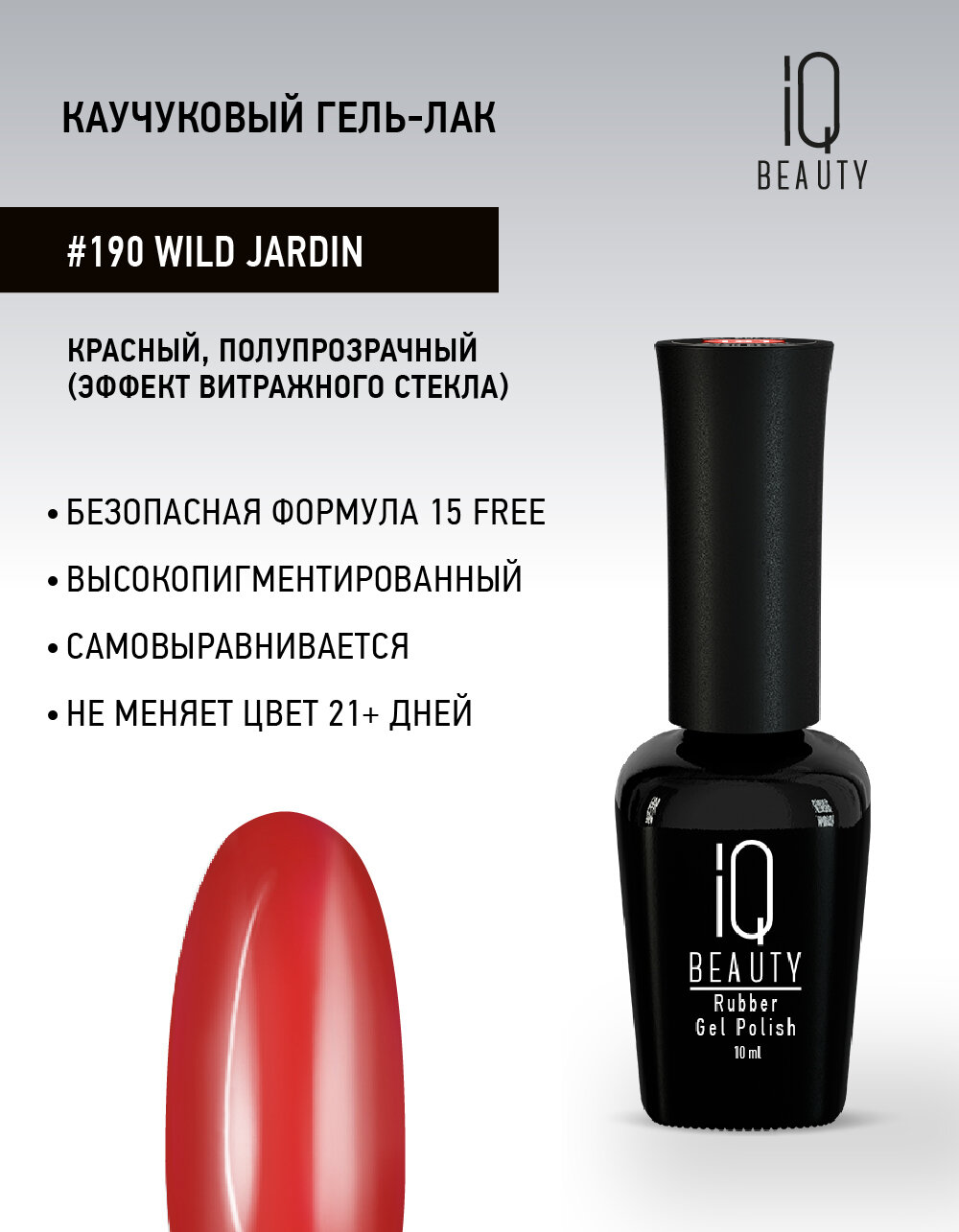 Каучуковый гель-лак IQ Beauty 190 Wild Jardin, самовыравнивающийся, 10 мл