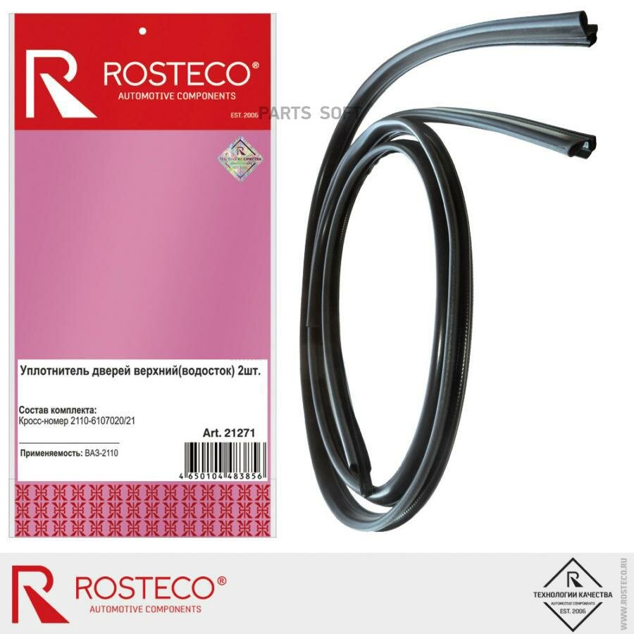 ROSTECO 21271 Уплотнитель двери верхний (к-кт 2шт.) ВАЗ 2110 2110-6107020/21