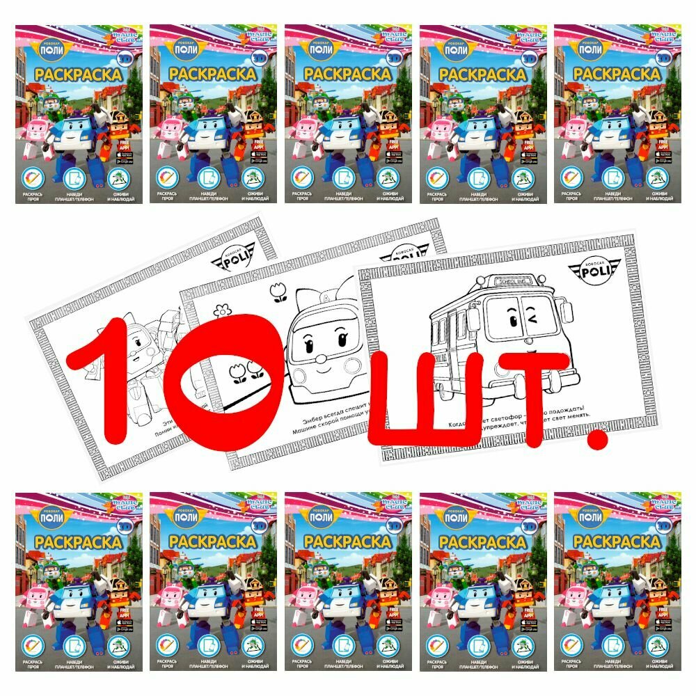Упаковка раскрасок для малышей "Робокар Поли" 10 шт.