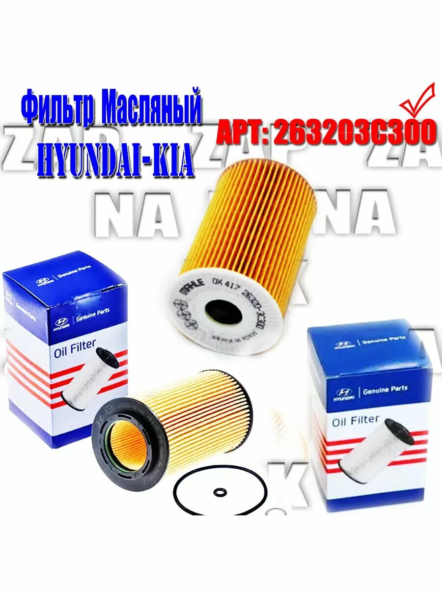 Фильтр масляный Hyundai i20 Kia Soul дизель Mohave бензин Киа Соул Мохаве Хендай i20 263203C300