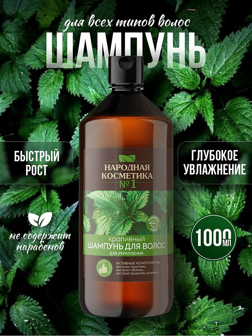 Шампунь для волос Народная косметика №1 Крапивный укрепляющий 1000мл