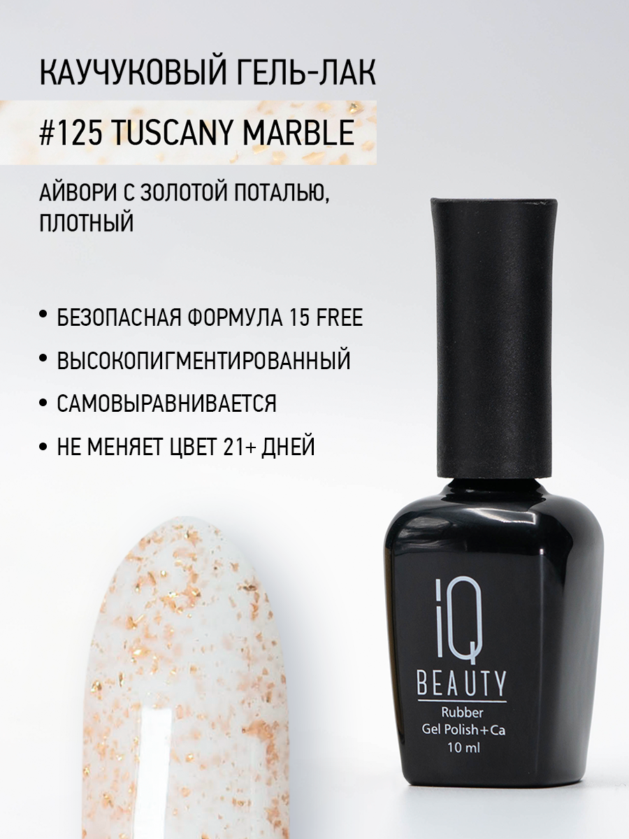 Каучуковый гель-лак IQ Beauty 125 Tuscany Marble, самовыравнивающийся, 10 мл
