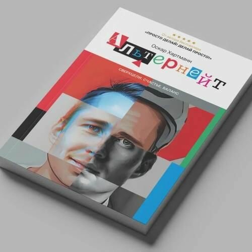 Хартманн: Альтернейт. Сверхцели. Счастье. Баланс Бомбора 2024