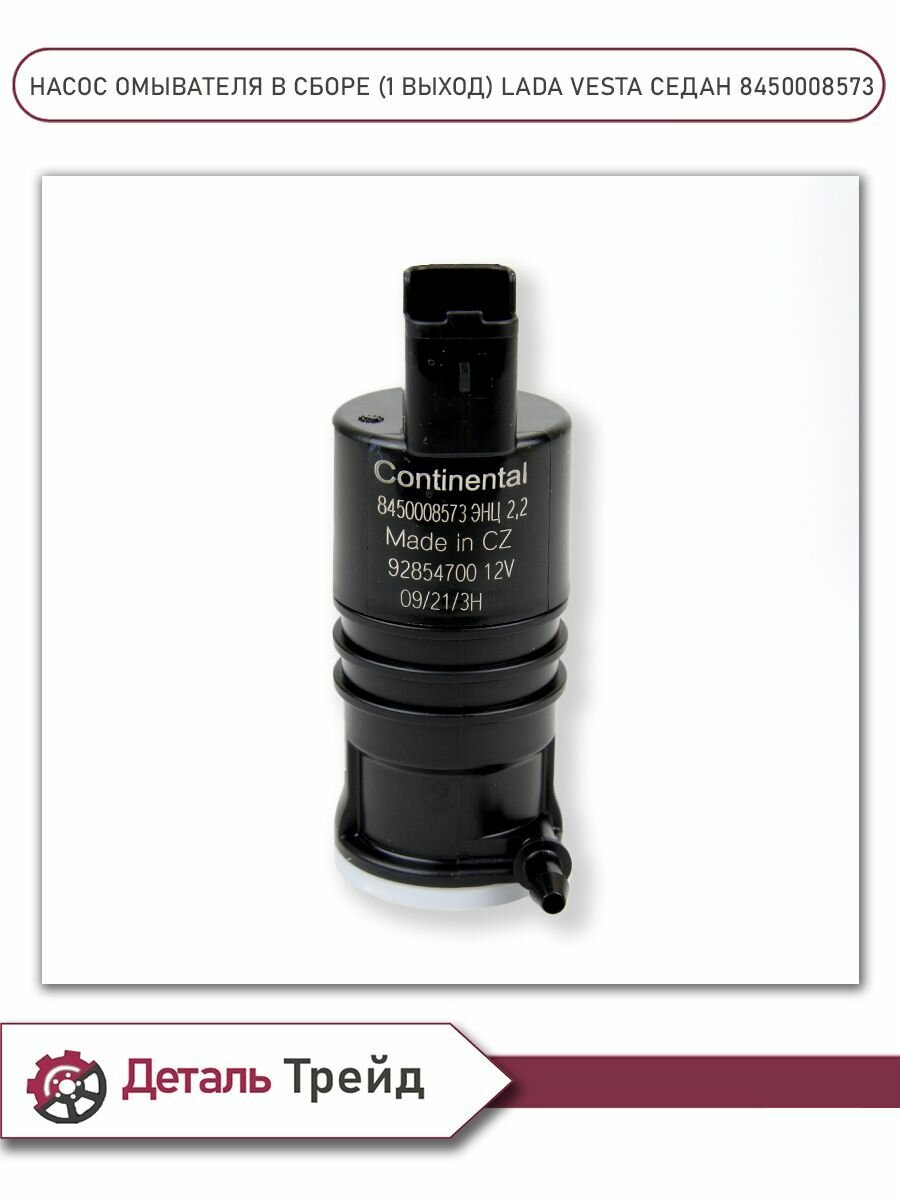 Насос омывателя LADA для а/м Lada Vesta (седан), 8450008573